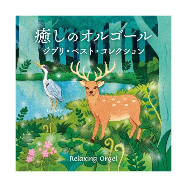 【発売日：2026年09月16日】ご注文後のキャンセル・返品は承れません。発売日:2026年09月16日/商品ID:8153360/ジャンル:JAZZ/フォーマット:CD/構成数:2/レーベル:Della/タイトル:癒しのオルゴール〜ジブリ...