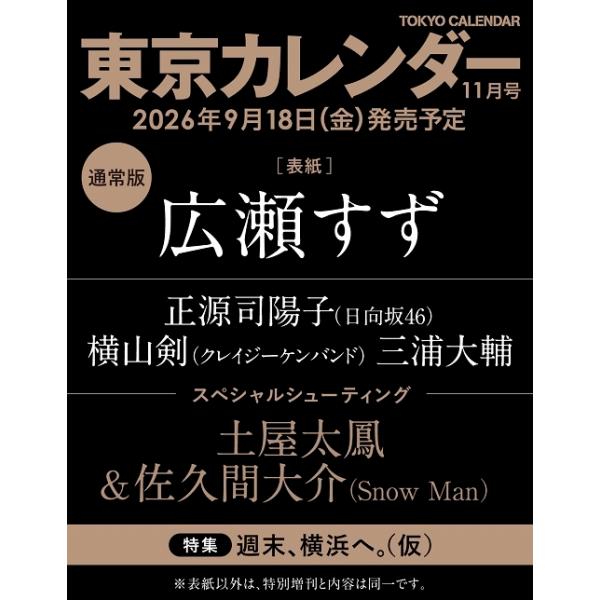 【発売日：2026年09月18日】ご注文後のキャンセル・返品は承れません。発売日:2026年09月18日/商品ID:8154282/ジャンル:DOMESTIC MAGAZINE/フォーマット:Magazine/構成数:1/レーベル:東京カレ...