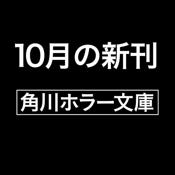 【発売日：2026年10月23日】ご注文後のキャンセル・返品は承れません。発売日:2026年10月23日/商品ID:8154456/ジャンル:DOMESTIC BOOKS/フォーマット:Book/構成数:1/レーベル:KADOKAWA/アー...