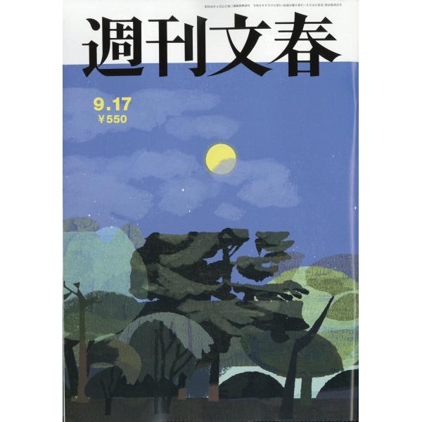 【発売日：2026年09月10日】ご注文後のキャンセル・返品は承れません。発売日:2026年09月10日/商品ID:8157019/ジャンル:DOMESTIC MAGAZINE/フォーマット:Magazine/構成数:1/レーベル:文藝春秋...