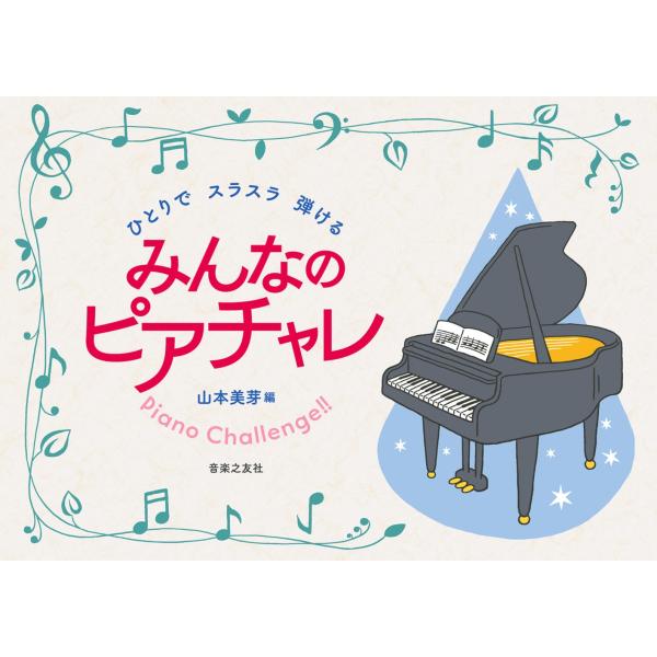 【発売日：2026年09月19日】ご注文後のキャンセル・返品は承れません。発売日:2026年09月19日/商品ID:8158547/ジャンル:DOMESTIC BOOKS/フォーマット:Book/構成数:1/レーベル:音楽之友社/アーティス...
