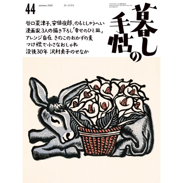 【発売日：2026年09月25日】ご注文後のキャンセル・返品は承れません。発売日:2026年09月25日/商品ID:8160994/ジャンル:DOMESTIC MAGAZINE/フォーマット:Magazine/構成数:1/レーベル:暮しの手...