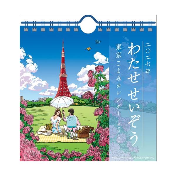 【発売日：2026年09月19日】ご注文後のキャンセル・返品は承れません。発売日:2026年09月19日/商品ID:8161071/ジャンル:DOMESTIC BOOKS/フォーマット:Calendar/構成数:1/レーベル:トライエックス...