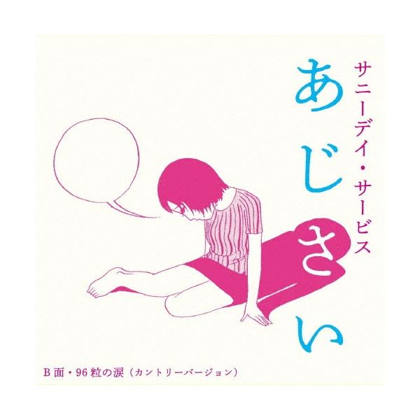 【発売日：2026年12月05日】ご注文後のキャンセル・返品は承れません。発売日:2026年12月05日/商品ID:8162393/ジャンル:J-POP/フォーマット:7inch Single/構成数:1/レーベル:ミディ/アーティスト:サ...