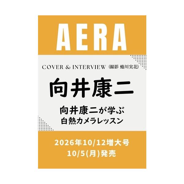 【発売日：2026年10月05日】ご注文後のキャンセル・返品は承れません。発売日:2026年10月05日/商品ID:8164273/ジャンル:DOMESTIC MAGAZINE/フォーマット:Magazine/構成数:1/レーベル:朝日新聞...