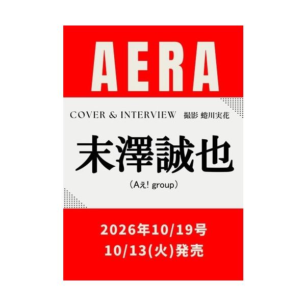 【発売日：2026年10月13日】ご注文後のキャンセル・返品は承れません。発売日:2026年10月13日/商品ID:8165250/ジャンル:DOMESTIC MAGAZINE/フォーマット:Magazine/構成数:1/レーベル:朝日新聞...