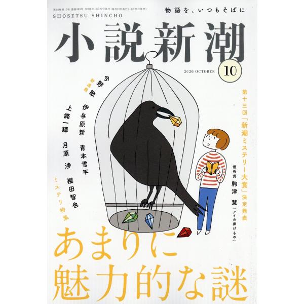 【発売日：2026年09月24日】ご注文後のキャンセル・返品は承れません。発売日:2026年09月24日/商品ID:8165800/ジャンル:DOMESTIC MAGAZINE/フォーマット:Magazine/構成数:1/レーベル:新潮社/...