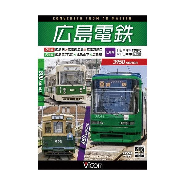 【発売日：2026年11月21日】ご注文後のキャンセル・返品は承れません。発売日:2026年11月21日/商品ID:8167048/ジャンル:趣味/実用/芸能、他 (V)/フォーマット:DVD/構成数:2/レーベル:ビコム/タイトル:広島電...