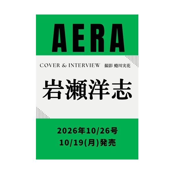 【発売日：2026年10月19日】ご注文後のキャンセル・返品は承れません。発売日:2026年10月19日/商品ID:8169076/ジャンル:DOMESTIC MAGAZINE/フォーマット:Magazine/構成数:1/レーベル:朝日新聞...