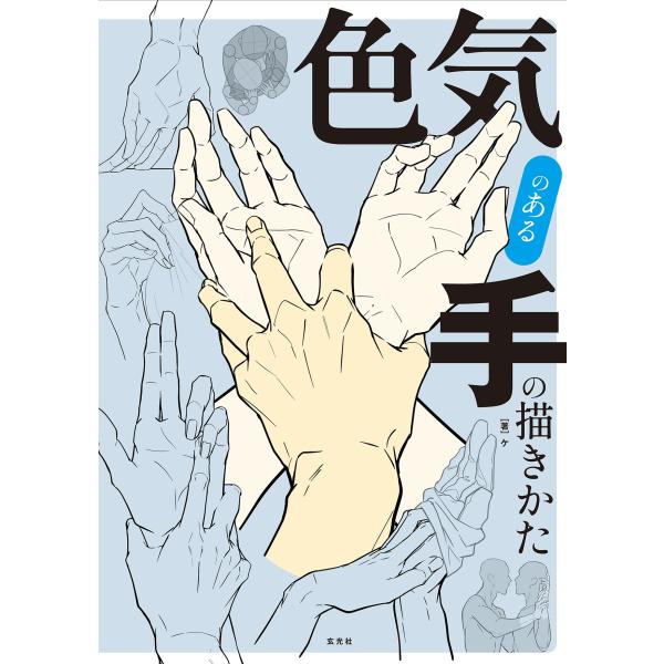 【発売日：2026年11月10日】ご注文後のキャンセル・返品は承れません。発売日:2026年11月10日/商品ID:8169348/ジャンル:DOMESTIC BOOKS/フォーマット:Book/構成数:1/レーベル:玄光社/アーティスト:...