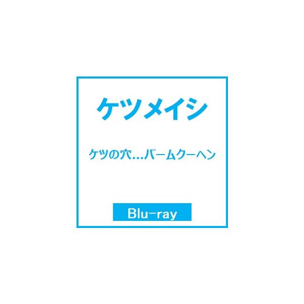 【発売日：2026年11月25日】ご注文後のキャンセル・返品は承れません。発売日:2026年11月25日/商品ID:8174838/ジャンル:J-POP/フォーマット:Blu-ray Disc/構成数:2/レーベル:avex trax/アー...