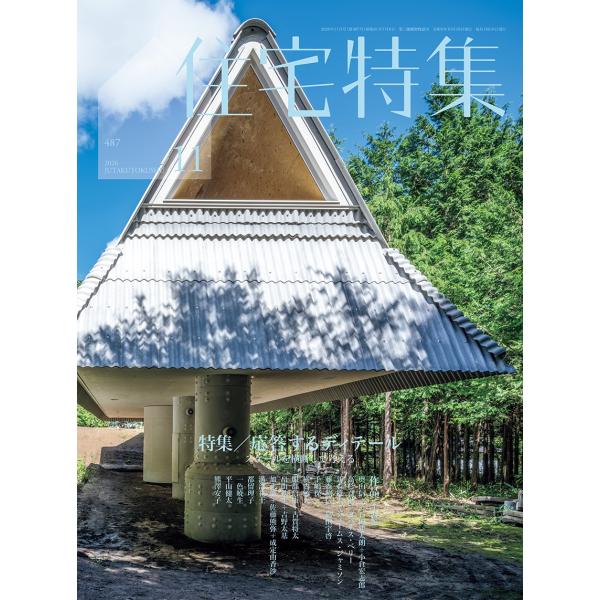 【発売日：2026年10月19日】ご注文後のキャンセル・返品は承れません。発売日:2026年10月19日/商品ID:8176498/ジャンル:DOMESTIC MAGAZINE/フォーマット:Magazine/構成数:1/レーベル:新建築社...