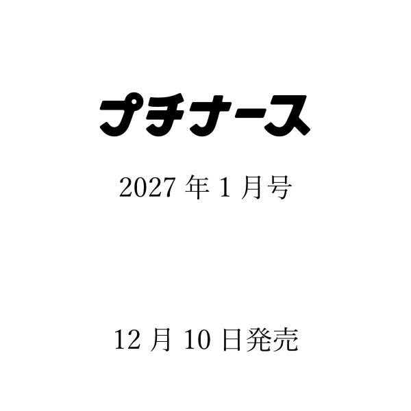 【発売日：2026年12月18日】ご注文後のキャンセル・返品は承れません。発売日:2026年12月18日/商品ID:8181720/ジャンル:DOMESTIC MAGAZINE/フォーマット:Magazine/構成数:1/レーベル:照林社/...