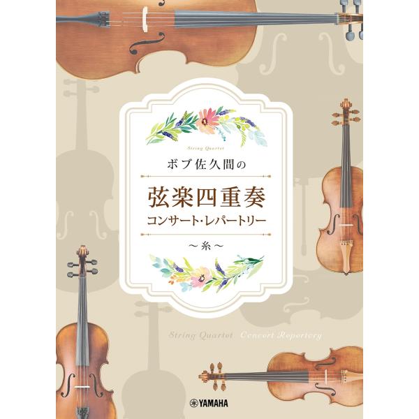 【発売日：2026年09月30日】ご注文後のキャンセル・返品は承れません。発売日:2026年09月30日/商品ID:8185126/ジャンル:DOMESTIC BOOKS/フォーマット:Book/構成数:1/レーベル:ヤマハミュージックエン...