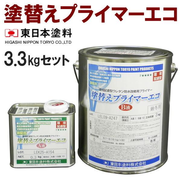 塗替えプライマーエコ【3.3kgセット】東日本塗料