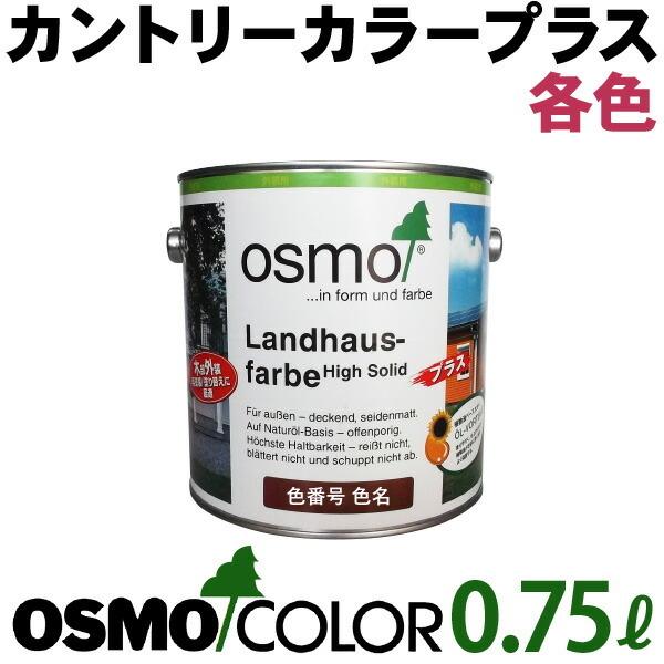オスモカラー カントリーカラープラス【外装用 0.75L 各色】 オスモ＆エーデル