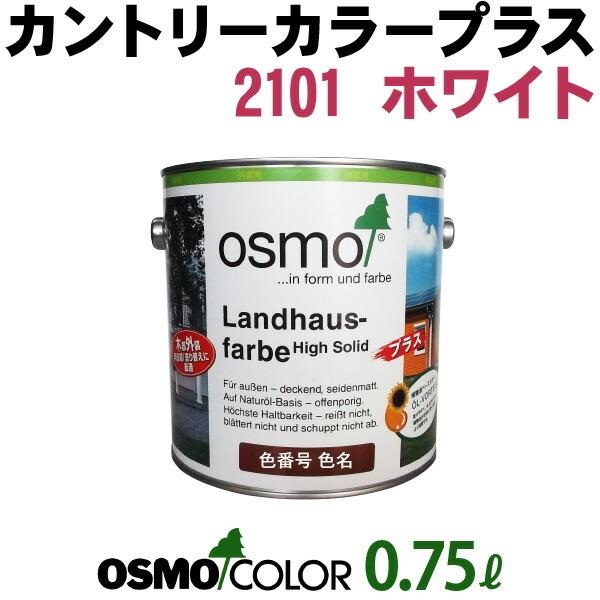 オスモカラー カントリーカラープラス【外装用 0.75L #2101 ホワイト】 オスモ＆エーデル
