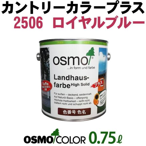 オスモカラー カントリーカラープラス【外装用 0.75L #2506 ロイヤルブルー】 オスモ＆エーデル