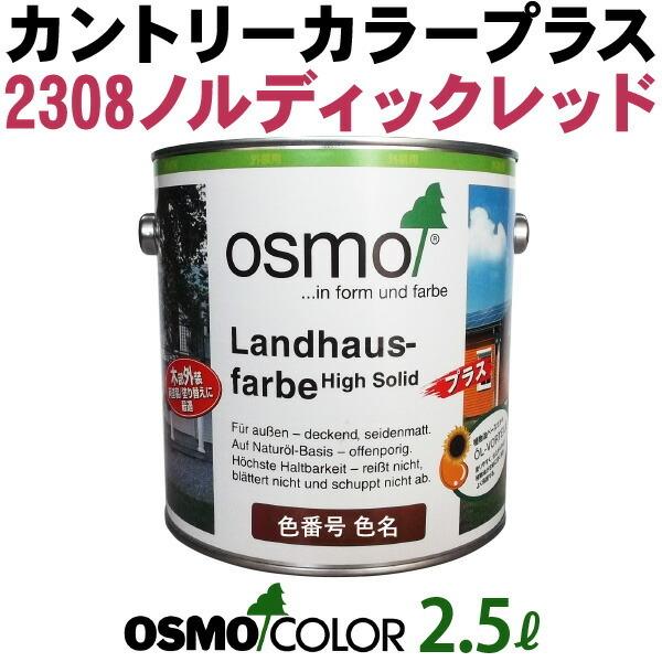 オスモカラー カントリーカラープラス【外装用 2.5L #2308 ノルディックレッド】 オスモ＆エーデル
