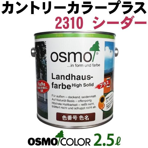 オスモカラー カントリーカラープラス【外装用 2.5L #2310 シーダー】 オスモ＆エーデル