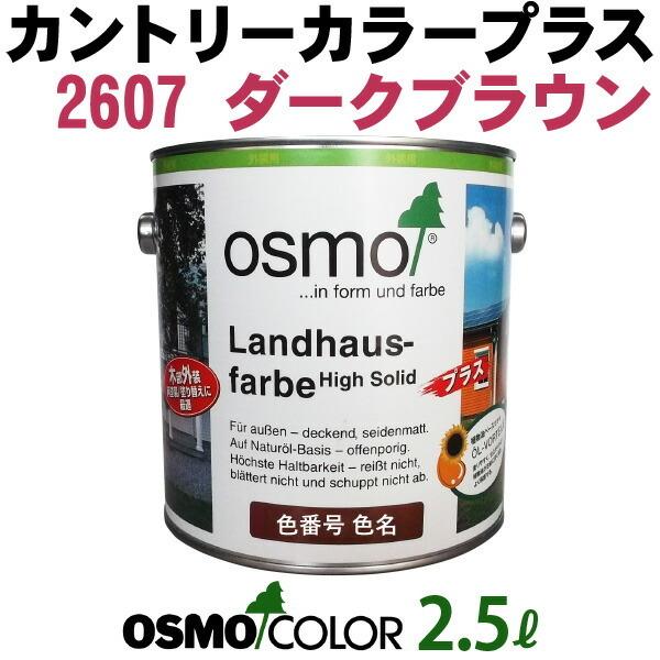 オスモカラー カントリーカラープラス【外装用 2.5L #2607 ダークブラウン】 オスモ＆エーデル