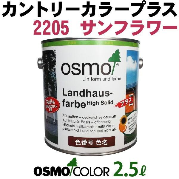 オスモカラー カントリーカラープラス【外装用 2.5L #2205 サンフラワー】 オスモ＆エーデル