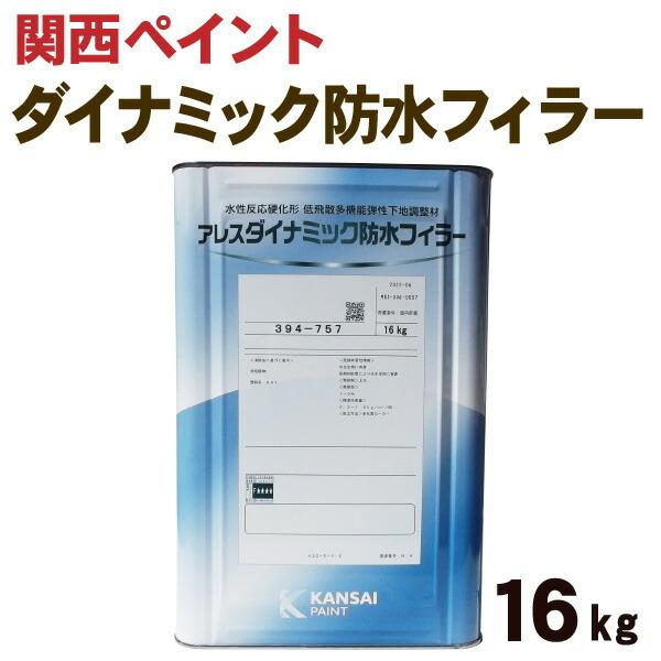 アレスダイナミック防水フィラー【16kg】関西ペイント