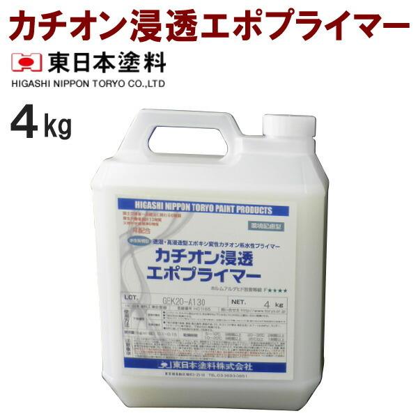 カチオン浸透エポプライマー【4kg】東日本塗料