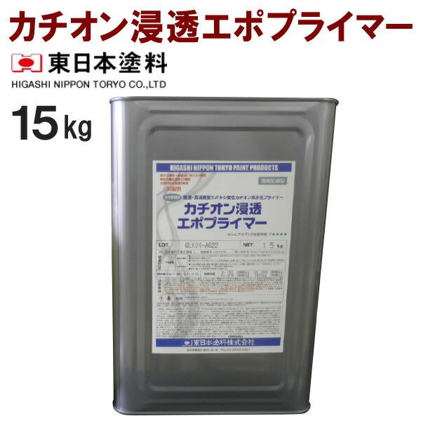 カチオン浸透エポプライマー【15kg】東日本塗料