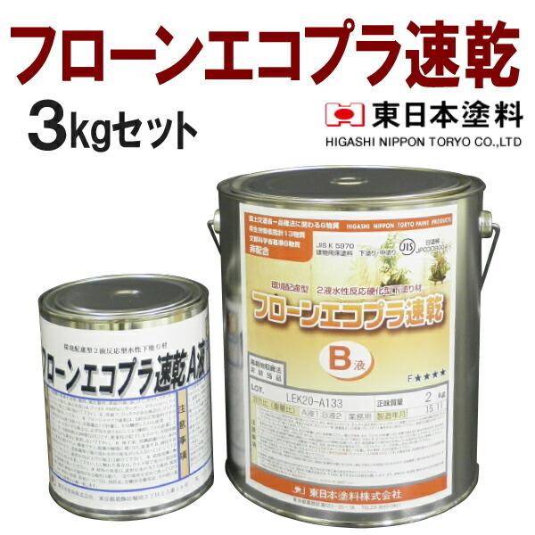 フローンエコプラ速乾【3kgセット】東日本塗料
