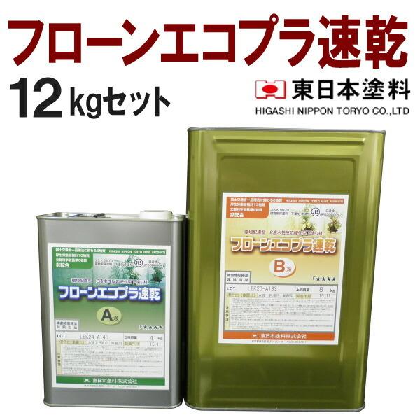 フローンエコプラ速乾【12kgセット】東日本塗料