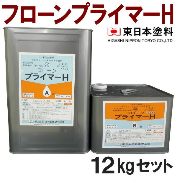 フローンプライマーH【12kgセット】東日本塗料