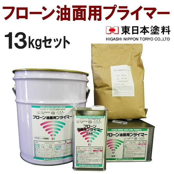 フローン油面用プライマー【13kgセット】東日本塗料