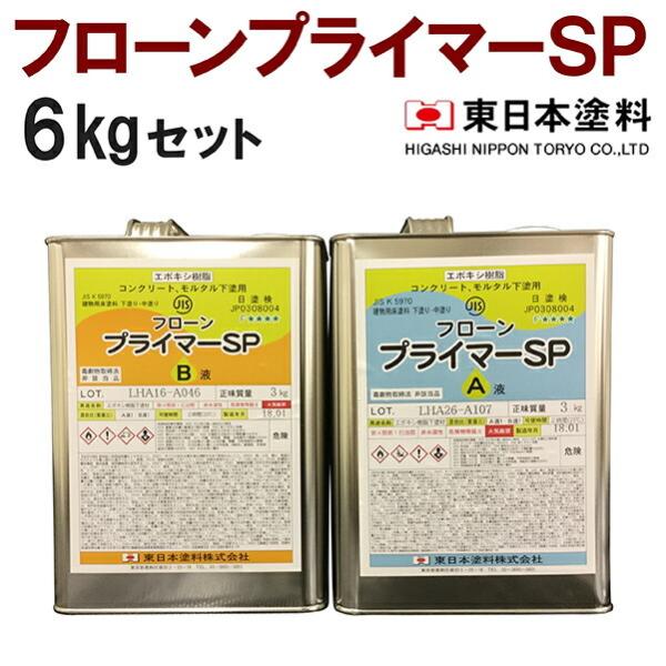 フローンプライマーSP【6kgセット】東日本塗料
