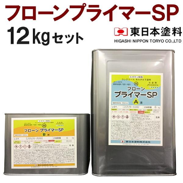 フローンプライマーSP【12kgセット】東日本塗料