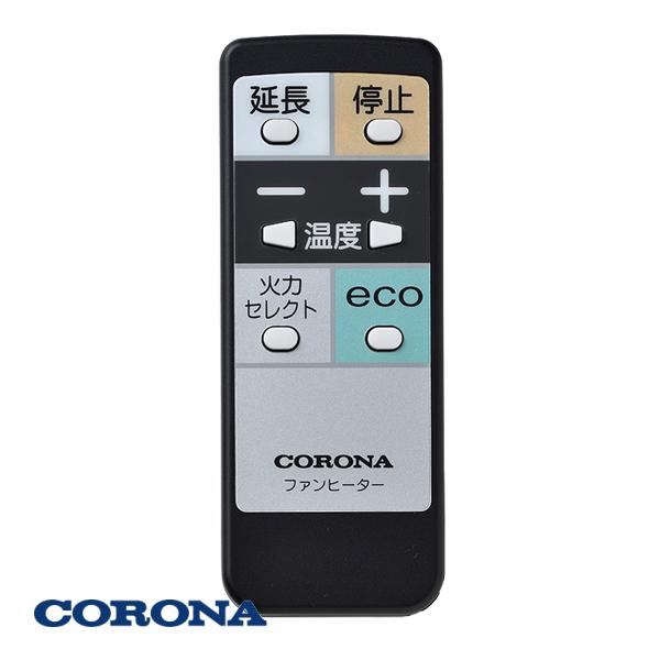 コロナ　石油ファンヒーター用　純正部品リモコン商品コード：99 0231564006石油ファンヒーターWZとSRシリーズに付属しているリモコンです。お使いの商品型式をご確認の上、ご注文ください。【 適応機種 】FH-SR3316Y 、 FH...