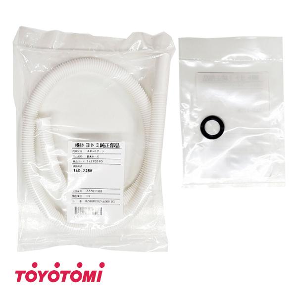 トヨトミ　スポットクーラー用　部品・排水ホース　(商品コード：14270590)・ホースパッキン　(商品コード：14270665)※取付け説明書は付属されておりませんので予めご了承下さい。【適用型式】TAD-2218WTAD-22BW / ...