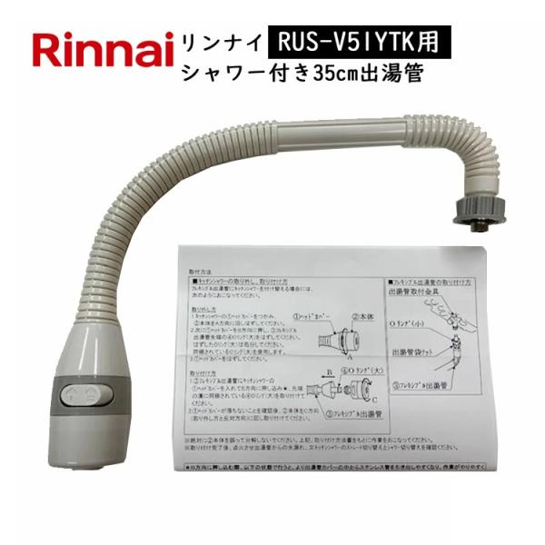 ※メーカー製のセット商品がないため、キッチンシャワーと出湯管の接続は当店で行います。メーカー梱包ではありませんのでご了承ください。事前に適合確認をお願い致します。適合についてご不明な点等ございましたら、ご注文の前にメールまたはお電話でお問い...