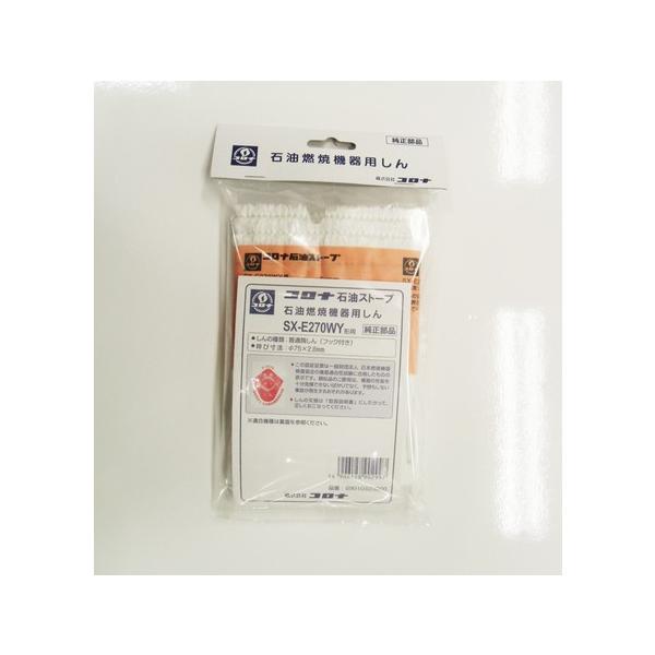 コロナ　石油ストーブ　純正交換部品【替えしん（芯）】■しんの形式名：SX-E270WY形用■しんの種類：普通筒しん(フック付き)■呼び寸法：φ75×2.8mm■品番：99 010423000■JANコード：T4906128902997適合型...