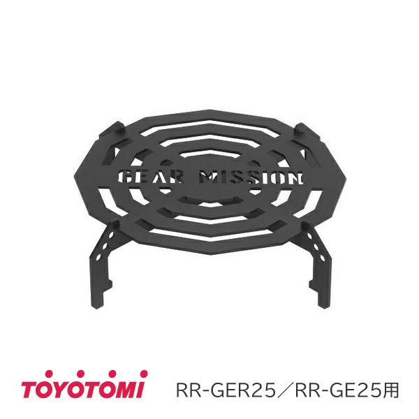 トヨトミ　純正部品　RR-GER25／RR-GE25専用　五徳・品番 ： GM-RRGT1 ・部品番号 ： 11199936 ・外形寸法(mm) ： 高さ 58×幅 212×奥行 212 ・質量 ： 約0.4kg ・材質 ： 鉄・表面処理 ...