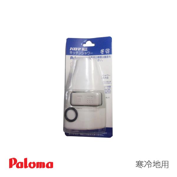 パロマ 小型湯沸器用 キッチンシャワー（寒冷地用）SS-9 ( 31-95389-00 / 41-42436-00 )●主要適用機種：PH-509A　　PH-509BPH-5BR　　 PH-5BRH　PH-5BREHPH-5BRE　　PH-...