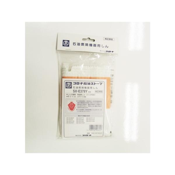 【重要】クリックポストでのお届けは損害補償がありません。ポストに投函で配達完了となりますので、配達日時のご指定は出来ません。また、天候などによりお届けに２週間以上かかる場合もございます。コロナ　石油ストーブ　純正交換部品【替えしん（芯）】■...