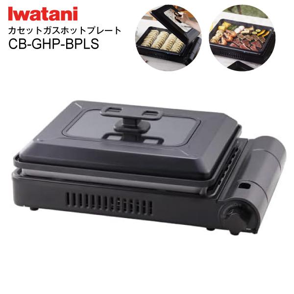 イワタニ Iwatani カセットガスホットプレート カセットガスのホットプレート 焼き上手さんβプラス(ベータプラス) ブラック　CB-GHP-BPLS直火パワーで美味しさ自在！コードレスだから使う場所を選ばない！【数量限定】【送料無料】...