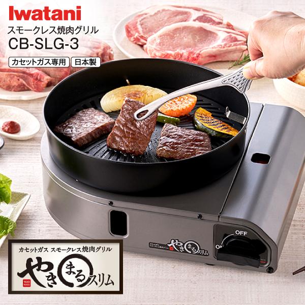 ※製品の詳細についてはメーカーサイトにて改めてご確認ください岩谷産業(Iwatani) カセットガスコンロ カセットガススモークレス焼肉グリル やきまるスリム 日本製 CB-SLG-3おうち焼肉をより快適に。煙の発生に加え、気になる油はねも...