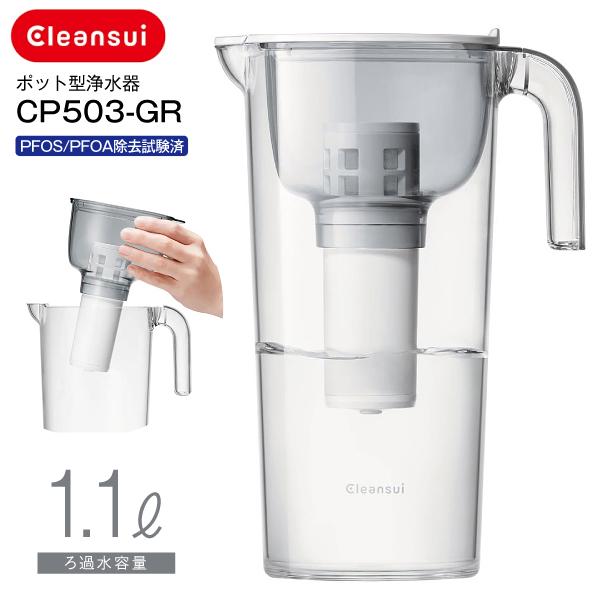 ※製品の詳細についてはメーカーサイトにて改めてご確認くださいクリンスイ Cleansui 取り回しやすいコンパクトモデル 浄水ポット ポット型浄水器 クリンスイポットシリーズ CP503-GRダブルフィルター搭載で除菌までおまかせ。【数量限...