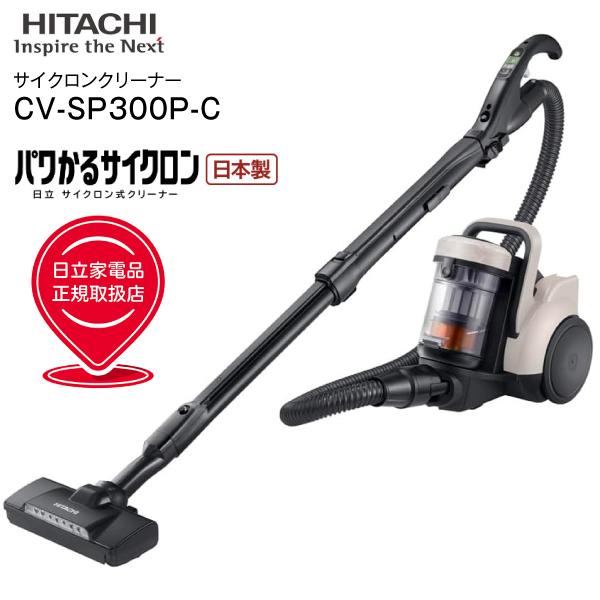 ★当店は、日立家電品正規取扱店です。★※製品の詳細についてはメーカーサイトにて改めてご確認ください日立 HITACHI パワかるサイクロン サイクロン式クリーナー 日本製 マーブルアイボリー CV-SP300P(C)【数量限定】●強い吸引力...