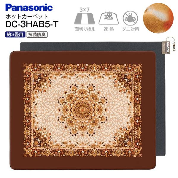 ※製品の詳細についてはメーカーサイトにて改めてご確認くださいパナソニック PANASONIC 着せ替えカーペット　セットタイプ 3畳用 DC-3HAB5-T【数量限定】●面積切換生活シーンに合わせて、7通りの暖房面積を選べます。●温度ひかえ...