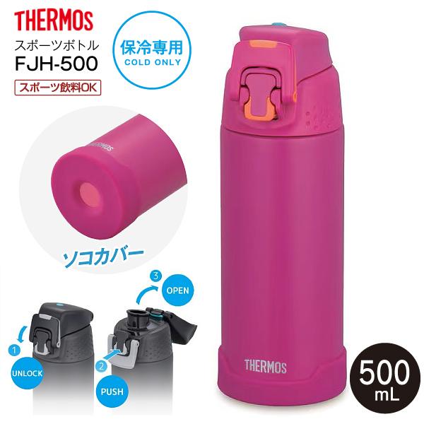 ※製品の詳細についてはメーカーサイトにて改めてご確認くださいサーモス THERMOS 真空断熱スポーツボトル 保冷専用 0.5L マットパープル FJH-500-MTPLスポーツに必要な水分を冷たいままで素早く補給。ランニングやジムなど短時...