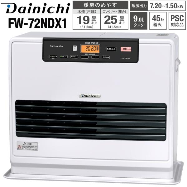 ※当店は、Dainichi(ダイニチ) ONLINE専門SHOP認定店です。ダイニチ　NDXシリーズ　FW-72NDX1●安心の日本製 MADE IN JAPAN●メーカー３年保証●たっぷり入る「大容量９Ｌタンク」●ecoおまかせモードプラ...