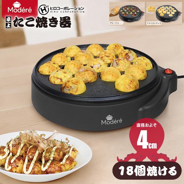 ※製品の詳細についてはメーカーサイトにて改めてご確認くださいヒロコーポレーション HIRO CORPORATION 電気卓上たこ焼き器 18個焼き ブラック HDL-0291直径4cmのたこ焼きが、一度に18個焼ける。我が家で楽しく屋台の味...